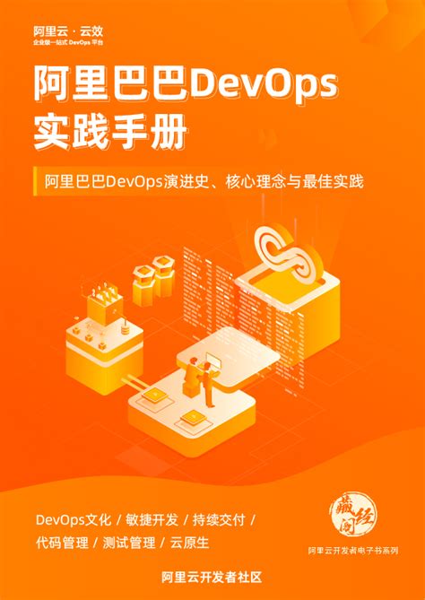 开放下载阿里巴巴 DevOps 实践手册 阿里云开发者社区
