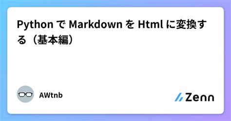 Python で Markdown を Html に変換する基本編