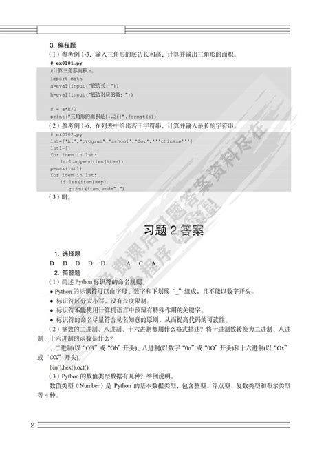 Python 程序设计刘德山课后习题答案解析