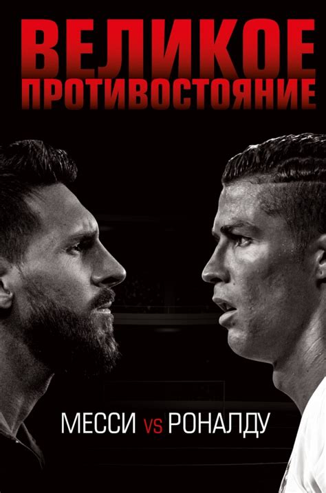 Книга: Великое противостояние. Месси vs Роналду. Автор: Кайоли Лука ...