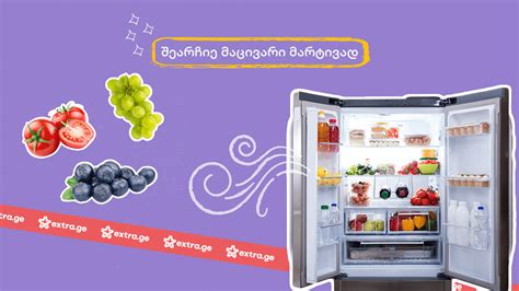 როგორ შევარჩიოთ მაცივარი Extra ბლოგი