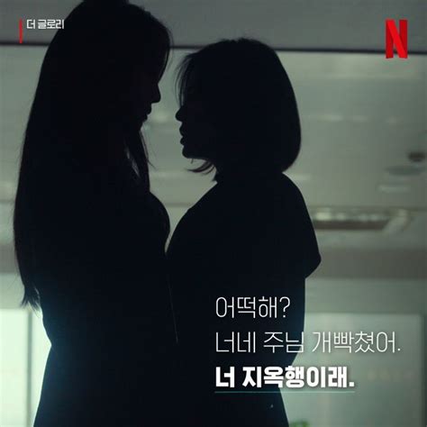 넷플 드라마 더 글로리 문동은 대사중 가장 인상깊은 명대사는 인스티즈 Instiz 이슈 카테고리