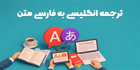 ترجمه انگلیسی به فارسی آنلاین
