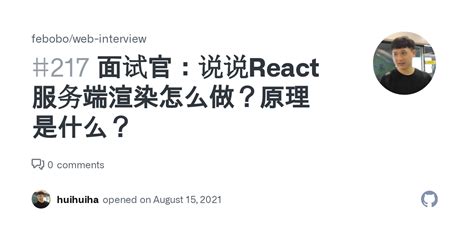 面试官：说说react服务端渲染怎么做？原理是什么？ · Issue 217 · Feboboweb Interview · Github