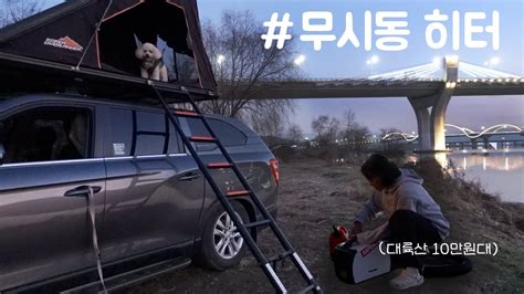 루프탑텐트는 겨울에 캠핑 어떻게 10만원대 무시동히터 하나면 거뜬ㅣ동계캠핑 준비 Step1 Youtube