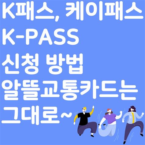 K패스 케이패스 K Pass 신청 방법 알뜰교통카드는 그대로