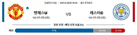 2월 08일 잉글fa컵 맨체스u Vs 레스터c 축구자료 라이브스코어 라이브맨 실시간 라이브스코어 토토사이트 추천 꽁머니 먹튀검증 커뮤니티 안전놀이터 추천 배당흐름