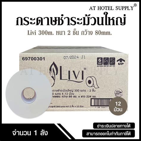 Livi กระดาษชำระม้วนใหญ่ Jrt หนา 2 ชั้น 300 เมตร หน้า 8 ซม จำนวน 12 ม้วน 1 ลัง ผลิตจากเยื่อ