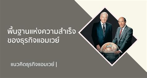 แนวคิดธุรกิจแอมเวย์