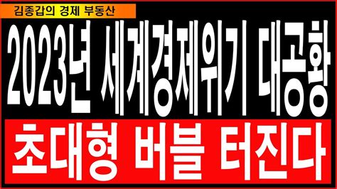2023년 세계경제위기 대공황 초대형 버블 터진다 Youtube