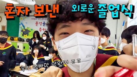 초등학교 졸업식날 나만 혼자다 ㅠㅠ 실제로 버섯도리 엄마 아빠만 안 왔어요 Youtube