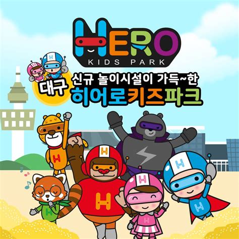 [대구 수성] 히어로 키즈파크 대구점 6월 최저가 액티비티 인기상품 야놀자