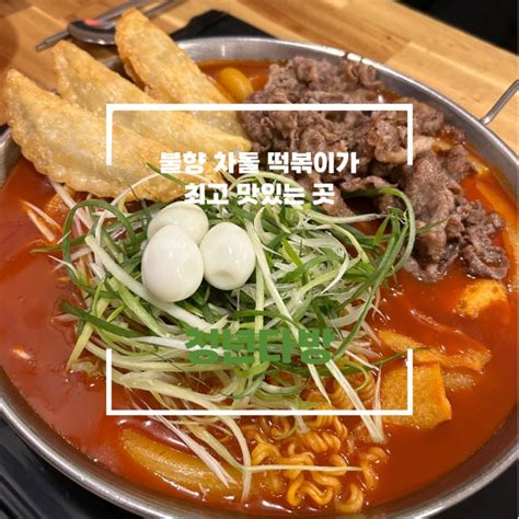 [내돈내산] 청년다방 추천 1위 메뉴 불향차돌 떡볶이 리뷰 네이버 블로그