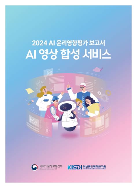정책자료 2024 인공지능 윤리영향평가 보고서 보고서정책자료상세 정책저장소 인공지능 윤리 소통채널