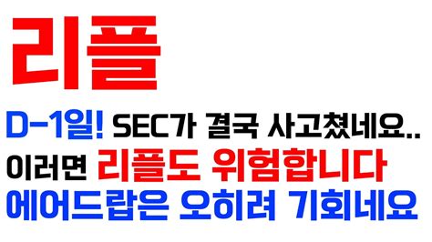 리플코인 시세 전망 Sec 에어드랍 호재 목표가 분석 A1