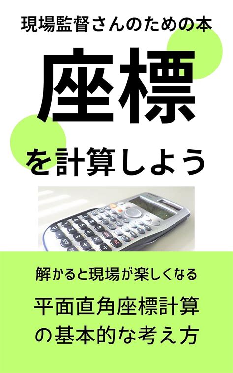 座標を計算しよう 平面直角座標計算の基本的な考え方 川下 実践経営・リーダーシップ Kindleストア Amazon 座標を計算しよう 平面直角座標計算の基本的な考え方 川下 実践経営・リーダーシップ Kindleストア Amazon