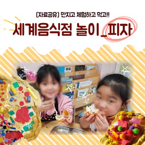 [놀이기록 도안공유] 만지고 체험하고 먹고 점점 확장되는 🍕 피자가게 놀이 🍕 세계 여러나라 놀이 음식점 놀이 세계 여러나라 음식 네이버 블로그