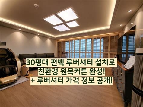 루버셔터 본사 30평대 거실에 편백 루버셔터로 피톤치드와 친환경으로 최고 편백 루버셔터 견적비용가격 공개 네이버 블로그