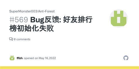 Bug反馈 好友排行榜初始化失败 · Issue 569 · Supermonster003ant Forest · Github