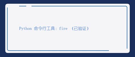 Python 命令行工具：fire （已验证） 知乎