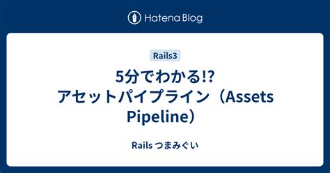 5分でわかる アセットパイプライン（assets Pipeline） Rails つまみぐい