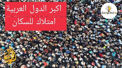 تصنيف جديد لاكبر 8 دول عربية من حيث عدد السكان ،حسب اخر الاحصائيات 😀 Youtube