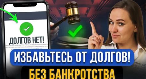 5 способов списать долги БЕЗ Банкротства Как законно списать все кредиты и микрозаймы — Видео