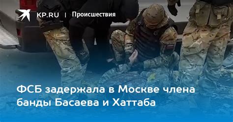 ФСБ задержала в Москве члена банды Басаева и Хаттаба Kp Ru