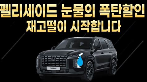 팰리세이드 3월 특판할인 프로모션 역대급할인 빠른출고 즉시출고 구매조건 출고기간 알아보기장기렌트 리스 할부 견적 출고기간 온라인최저가 현금일시불 Youtube