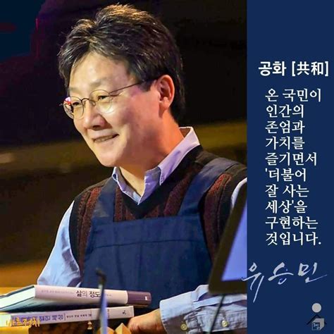 준규 유승민이 얘기하는 공화주의의 핵심은 따뜻한 공동체와 정의로운 세상 유승민은 원내의 대표적인 공화주의 우파이다 여기서 말하는 공화주의는 공동체의 안정과 권력의