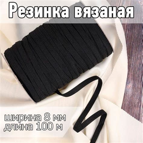 Характеристики Резинка бельевая (вязаная) черная уп 100 метров, шир 8 ...