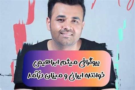 بیوگرافی میثم ابراهیمی و درآمد میلیاردی از کنسرت هایش عکس همسر