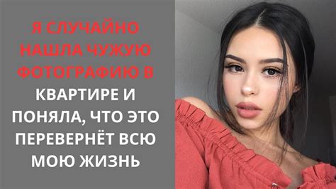 Я случайно нашла чужую фотографию в квартире и поняла что это перевернёт всю мою жизнь Youtube