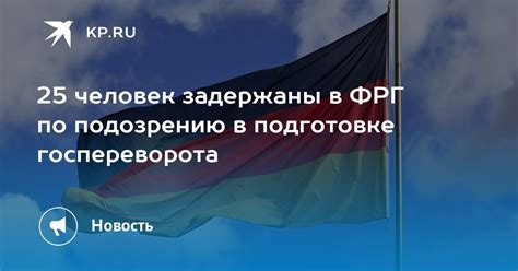 25 человек задержаны в ФРГ по подозрению в подготовке госпереворота Kp Ru