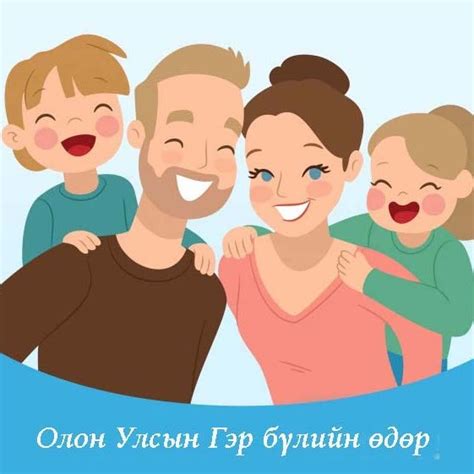 Өнөөдөр олон улсын ГЭР БҮЛИЙН ӨДӨР