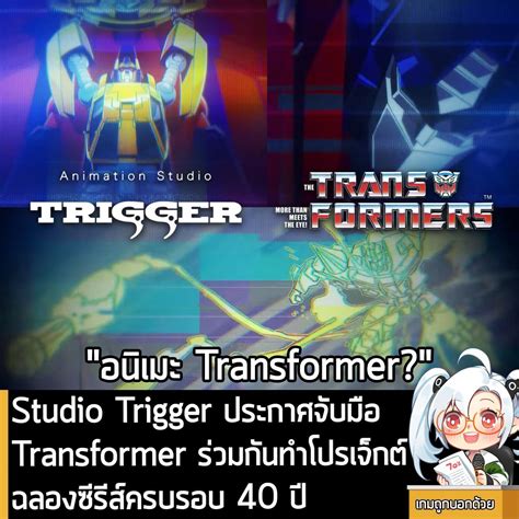 News Studio Trigger ประกาศจับมือ Transformer ร่วมกันทำโปรเจ็กต์ฉลอง