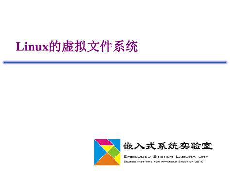 Linux的虚拟文件系统 Ppt Download Linux的虚拟文件系统 Ppt Download