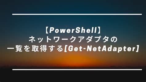 【powershell】「スクリプトの実行が無効になっているため・・・」と表示されてスクリプトが実行できない場合 ひいらぎナレッジ倉庫
