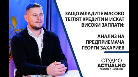 Защо младите масово теглят кредити и искат високи заплати Анализ на