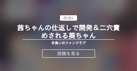 【voiceroid】 茜ちゃんの仕返しで開発＆二穴責めされる葵ちゃん 手負いのファンクラブ 手負い の投稿｜ファンティア[fantia]