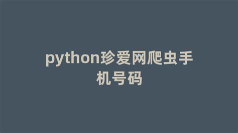 python珍爱网爬虫手机号码 python基础教程