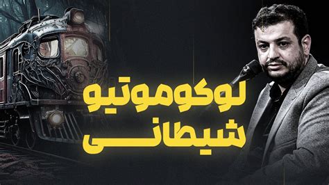 قطار سارق ارواح، افسانه یا واقعیت؟ Youtube
