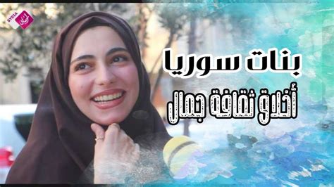 بنات سوريا اخلاق ثقافة جمال سورياأحلى Youtube