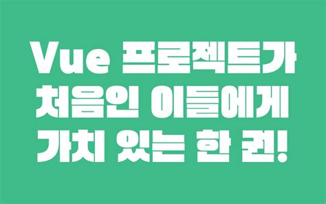 Vuejs 프로젝트 투입 일주일 전