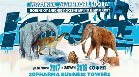 София играе Ледникова епоха завладява София