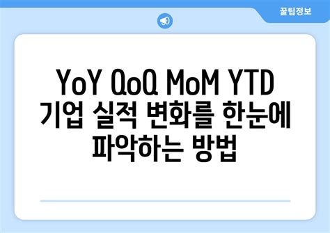 주식 용어 해설 Yoy Qoq Mom Ytd 쉽게 이해하는 방법