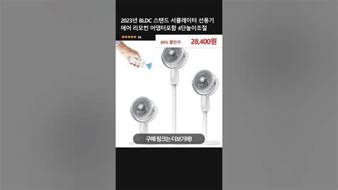 2023년 Bldc 스탠드 서큘레이터 선풍기 에어 리모컨 어댑터포함 4단높이조절 Youtube