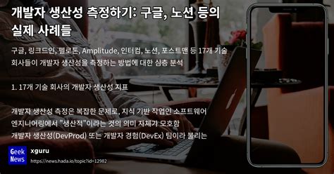 개발자 생산성 측정하기 구글 노션 등의 실제 사례들 GeekNews