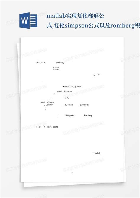 matlab实现复化梯形公式 复化simpson公式以及romberg积分 Word模板下载 编号qyjepajz 熊猫办公