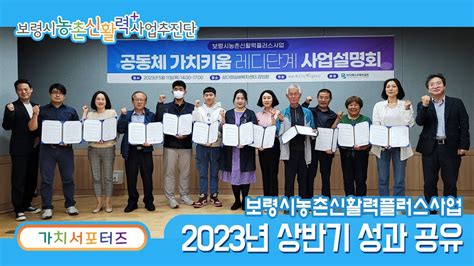 2023년 상반기 사업 성과공유 영상 보령시농촌신활력플러스사업 Youtube